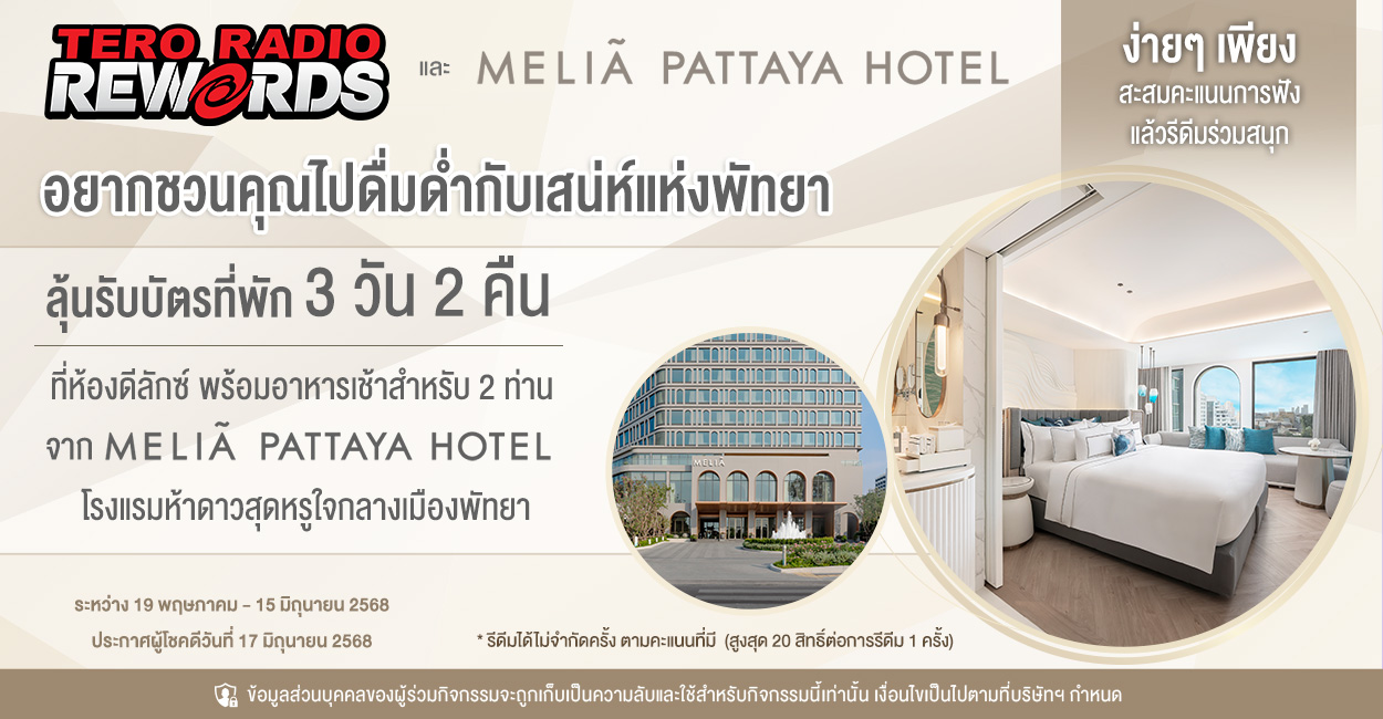 หน้าแรก | Tero Radio Rewards x Melia Pattaya Hotel | Tero Radio