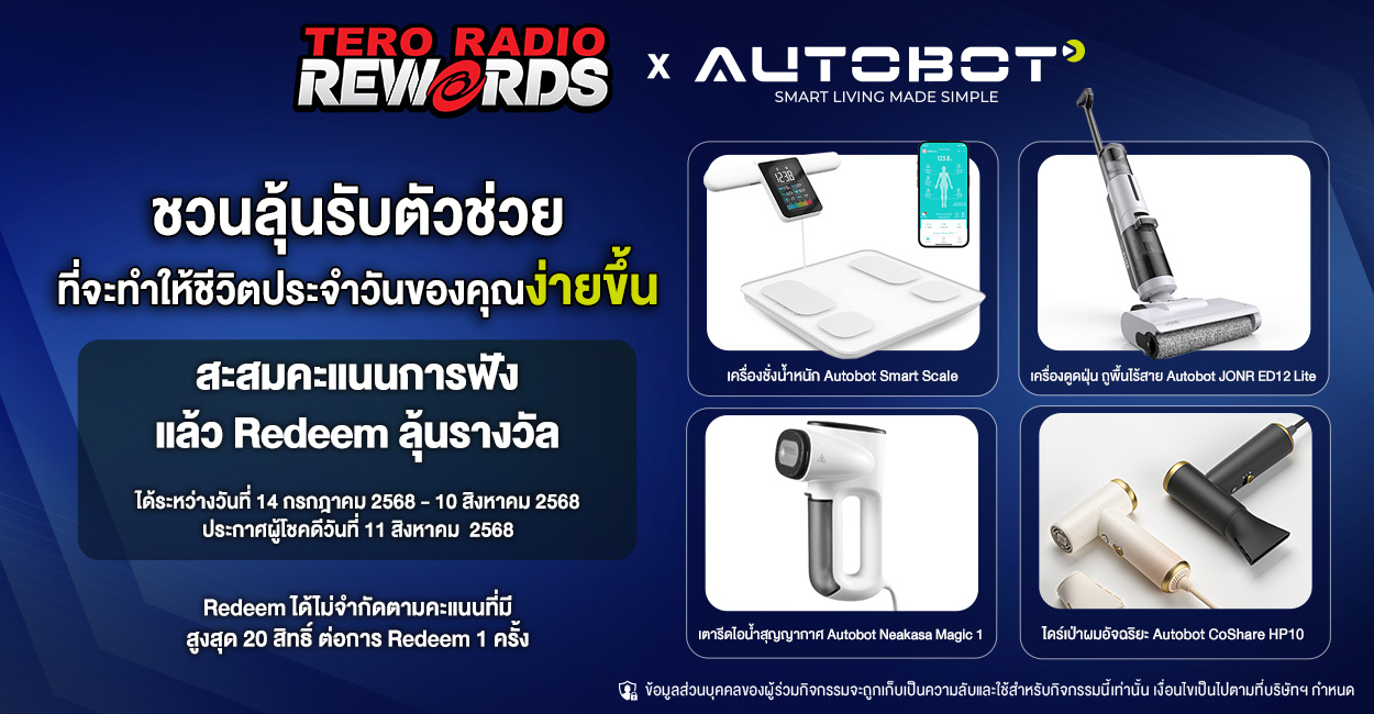 กติกา | Tero Radio Rewards X Autobot-2025 | Tero Radio