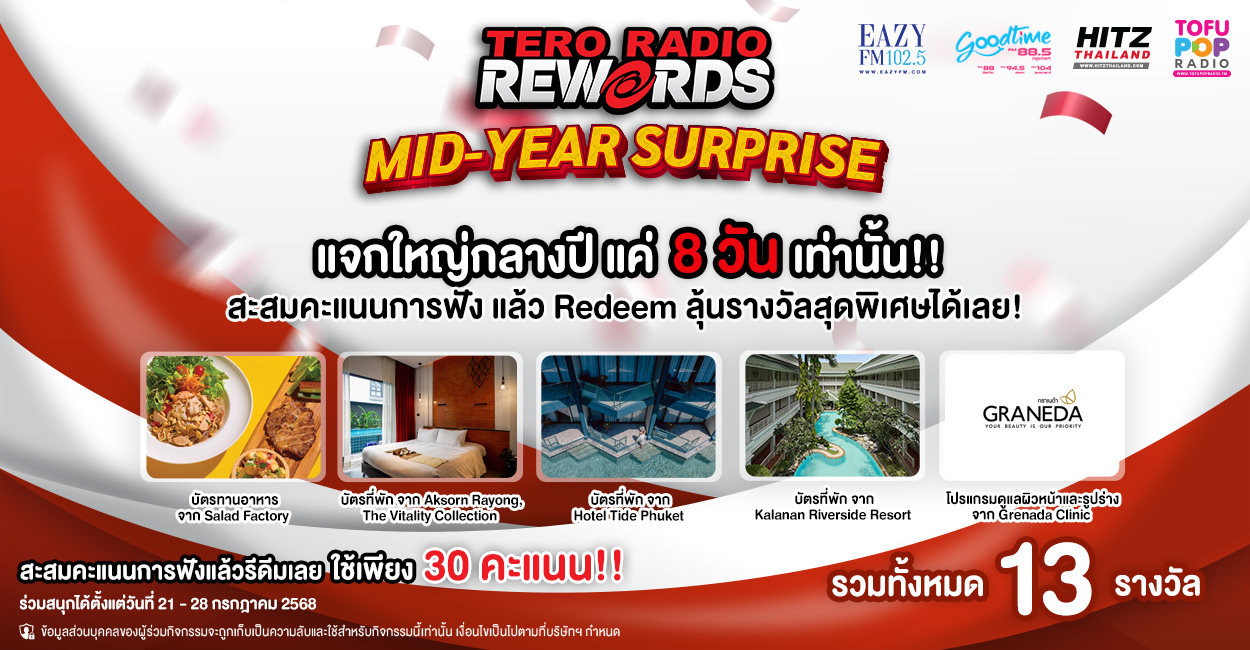 หน้าแรก | Tero Radio Mid Year Surprise | Tero Radio
