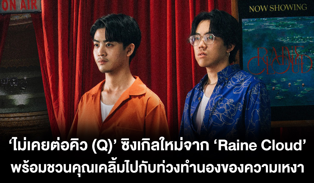 'Raine Cloud' ชวนคุณเคลิ้มไปกับความเหงาผ่านซิงเกิลใหม่ 'ไม่เคยต่อคิว (Q)' | HITZ THAILAND