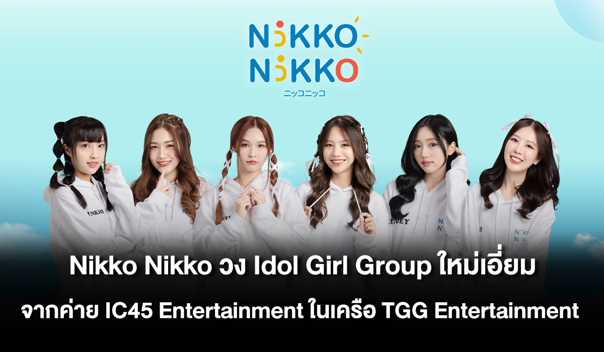 'Nikko Nikko' วง 'Idol Girl Group' ใหม่เอี่ยม จากค่าย 'IC45 Entertainment' ที่พกพารอยยิ้มและพลัง ...