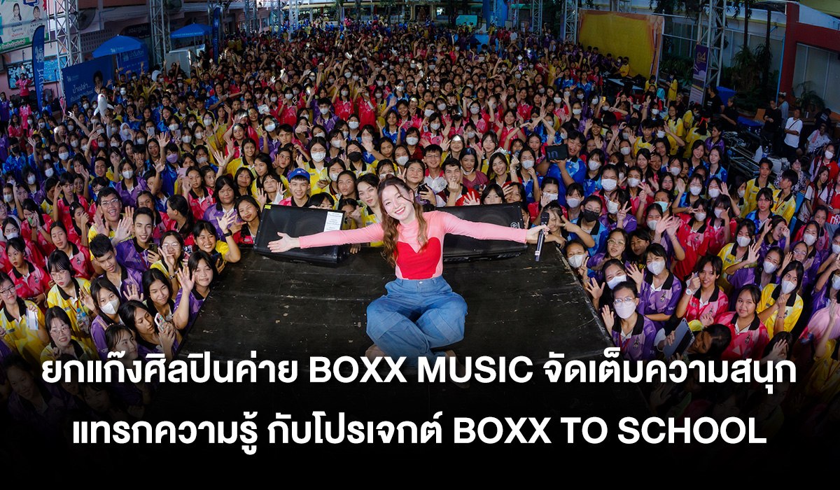 'INK WARUNTORN' นำทีมแก๊งศิลปินค่าย 'BOXX MUSIC' จัดเต็มความสนุกแทรกความรู้กับโปรเจกต์ BOXX TO ...