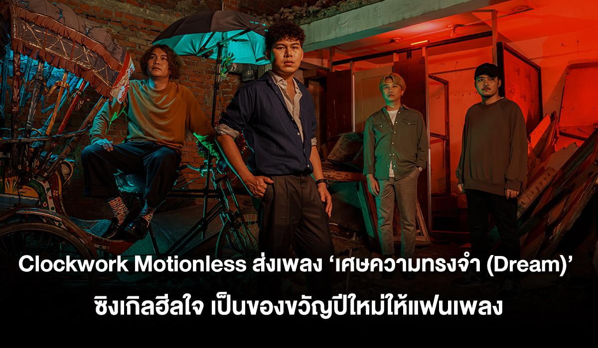 'Clockwork Motionless' ส่งเพลง 'เศษความทรงจำ (Dream)' เป็นของขวัญปีใหม่ฮีลใจให้แฟนเพลง | HITZ ...