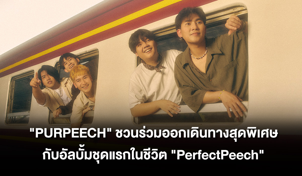 'PURPEECH' ชวนร่วมออกเดินทางสุดพิเศษ กับอัลบั้มชุดแรกในชีวิต 'PerfectPeech' พร้อมปล่อยเพลงใหม่ ...